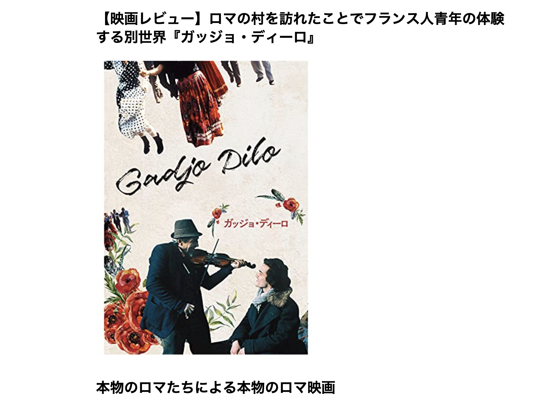 【映画レビュー】ロマの村と音楽！フランス人青年の仮住まいな別世界『ガッジョ・ディーロ』 │ バズメンくんの家電実験室＋映画レビュー